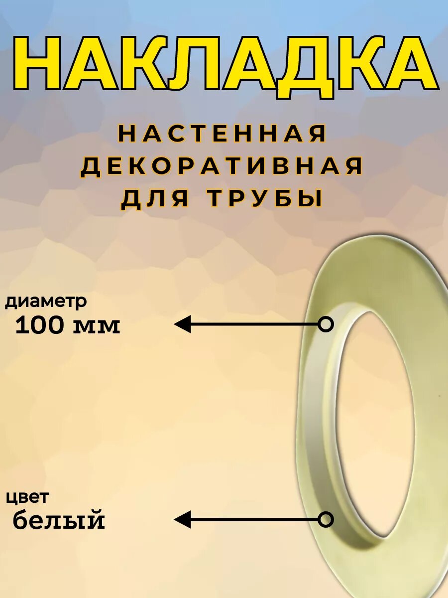 Накладка настенная декоративная для трубы 100 мм