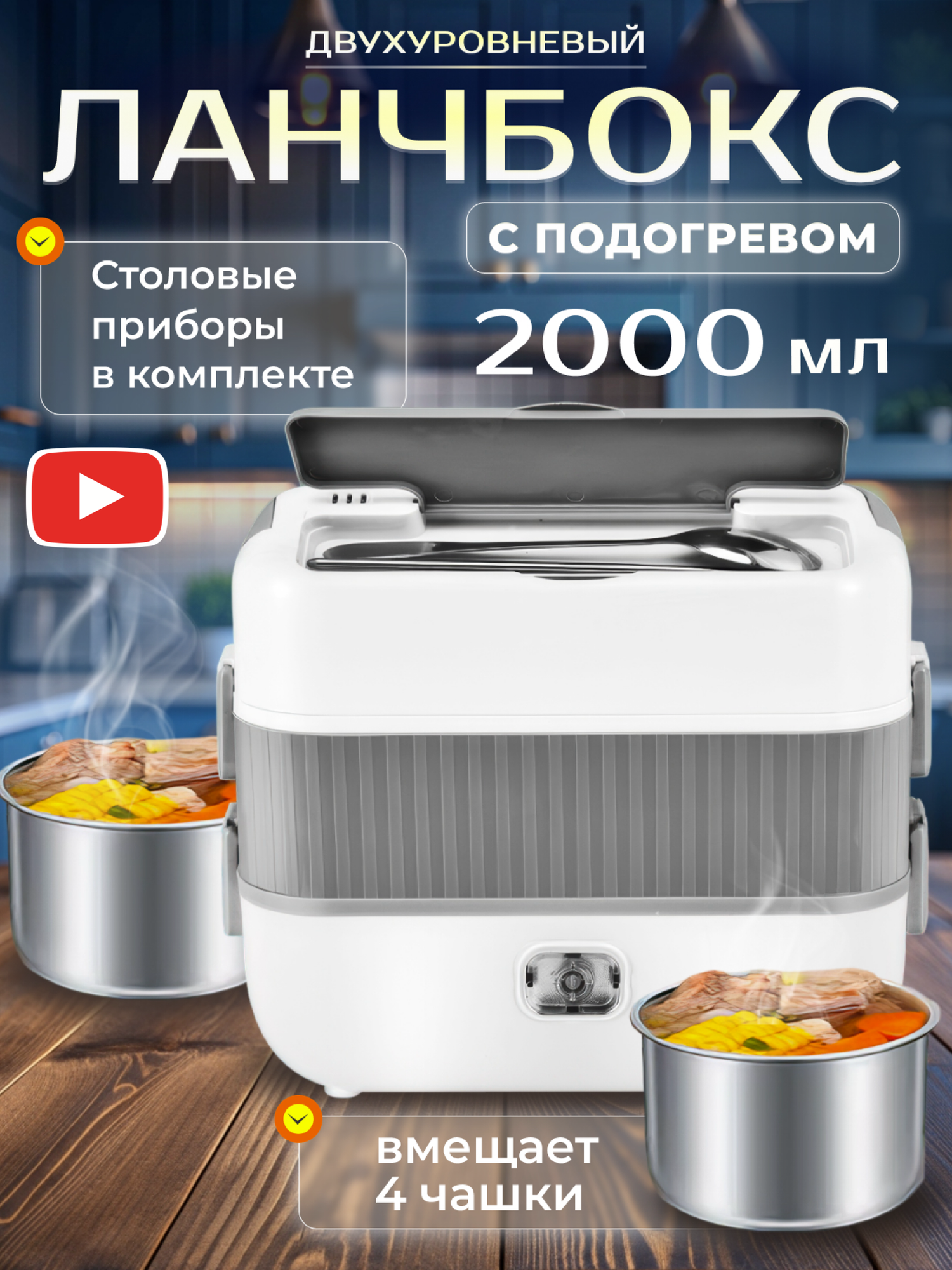 Ланч бокс с подогревом , ланчбокс электрический с отделениями с приборами, белый