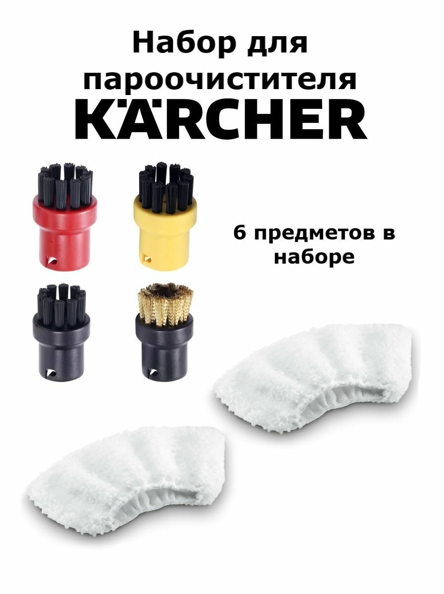 Набор для пароочистителя Karcher №2