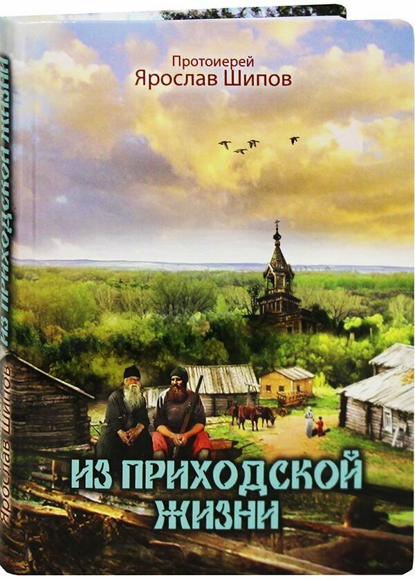 Из приходской жизни. Рассказы. Шипов Ярослав, священник. Издательство Московской Патриархии РПЦ, Москва
