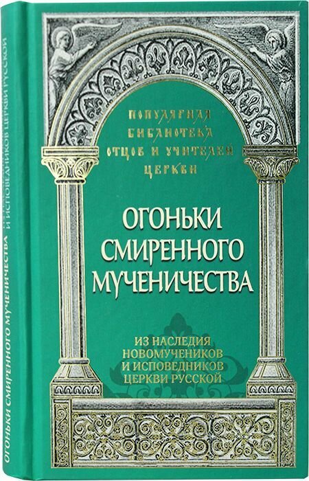 Огоньки смиренного мученичества. Издательство Московской Патриархии РПЦ, Москва