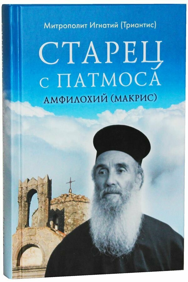 Старец с Патмоса Амфилохий (Макрис, 1889-1970). Жизнь. Заветы. Свидетельства. Игнатий (Триантис)