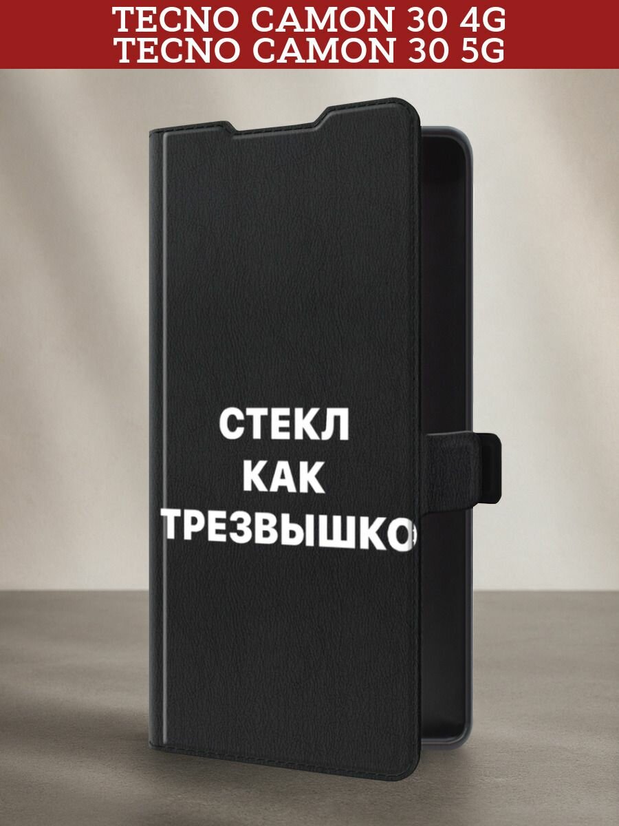 Чехол-книжка на Tecno Camon 30 4G/Tecno Camon 30 5G / Текно Камон 30 4G с принтом Стекл как трезвышко 2, черный