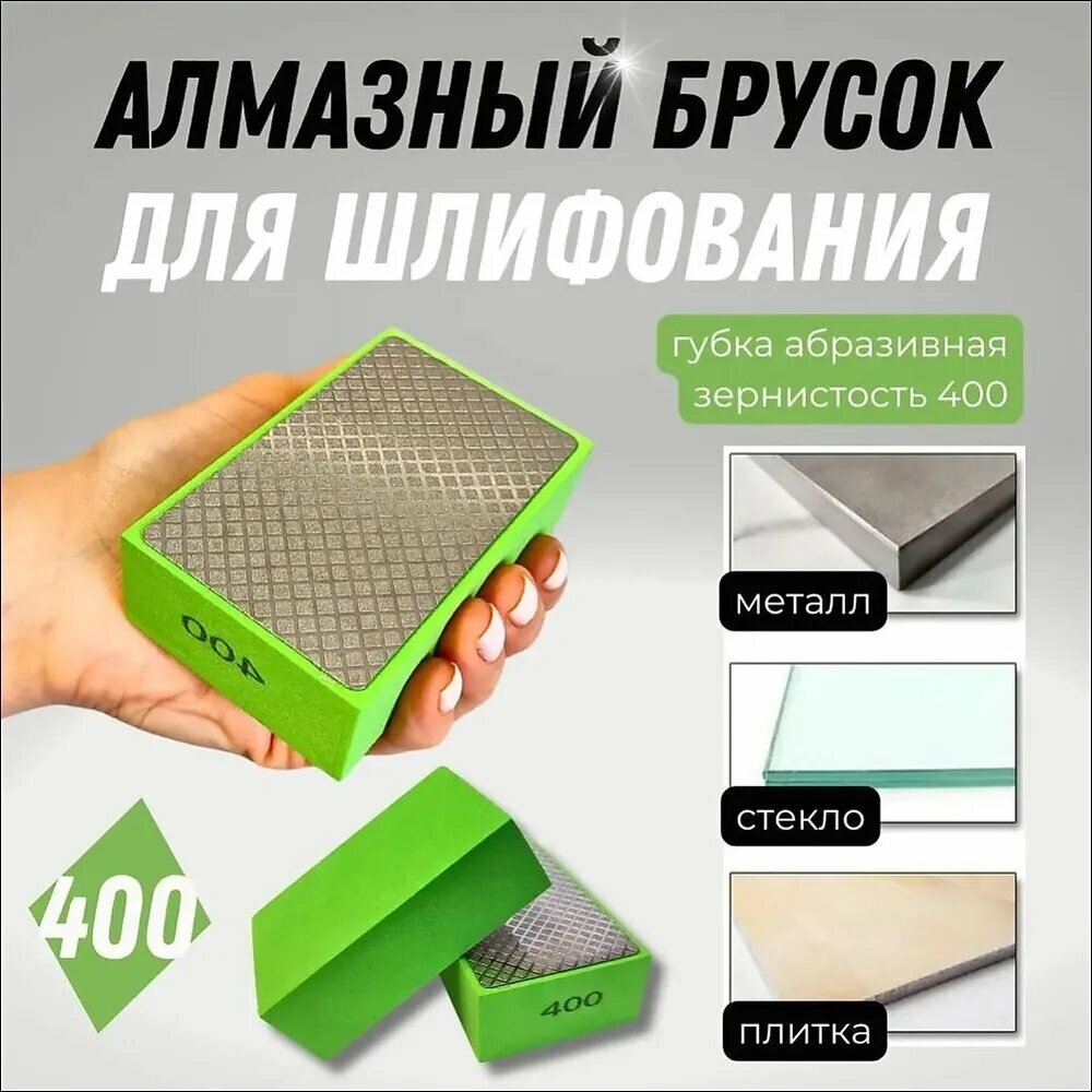 Абразивная губка алмазный брусок для шлифования 400