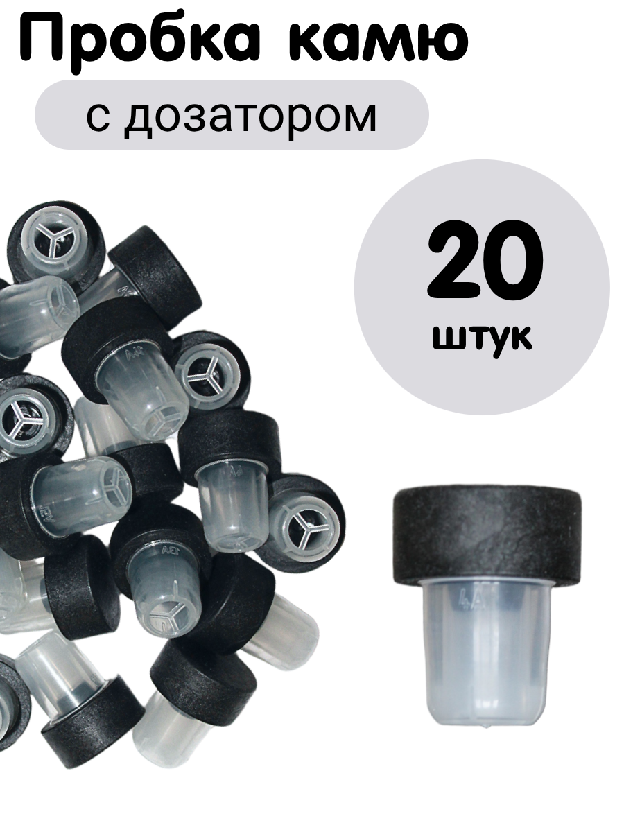 Пробка для бутылки Камю с дозатором, с рассекателем (комплект 20 штук)