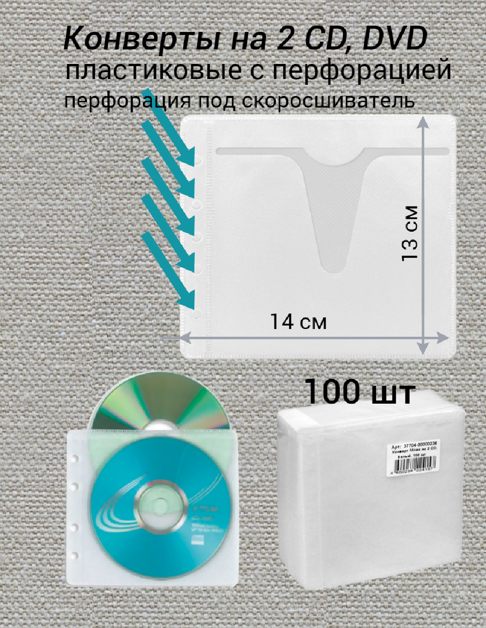 Конверты Mirex для CD, DVD на 2 диска (100 шт) пластиковые с перфорацией, белые (37704-00000238)