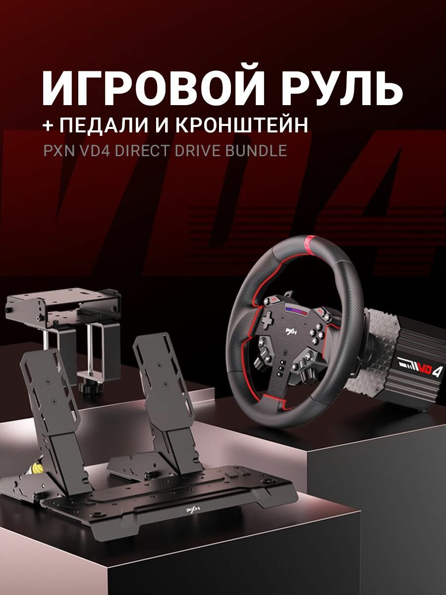 Игровой руль с педалями и кронштейном PXN VD4 Direct Drive Bundle