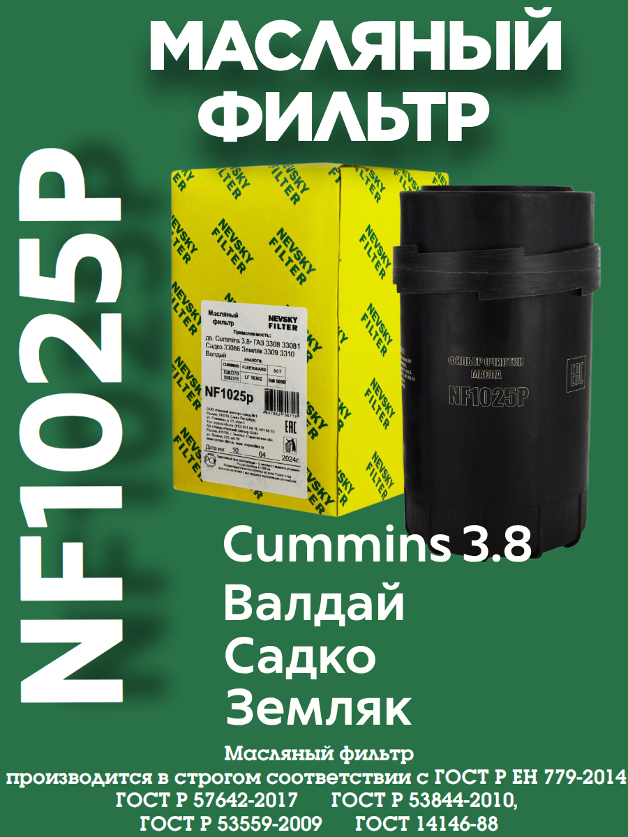 Фильтр масляный для Cummins 3.8; Садко; Земляк (3309); Валдай (3310).
