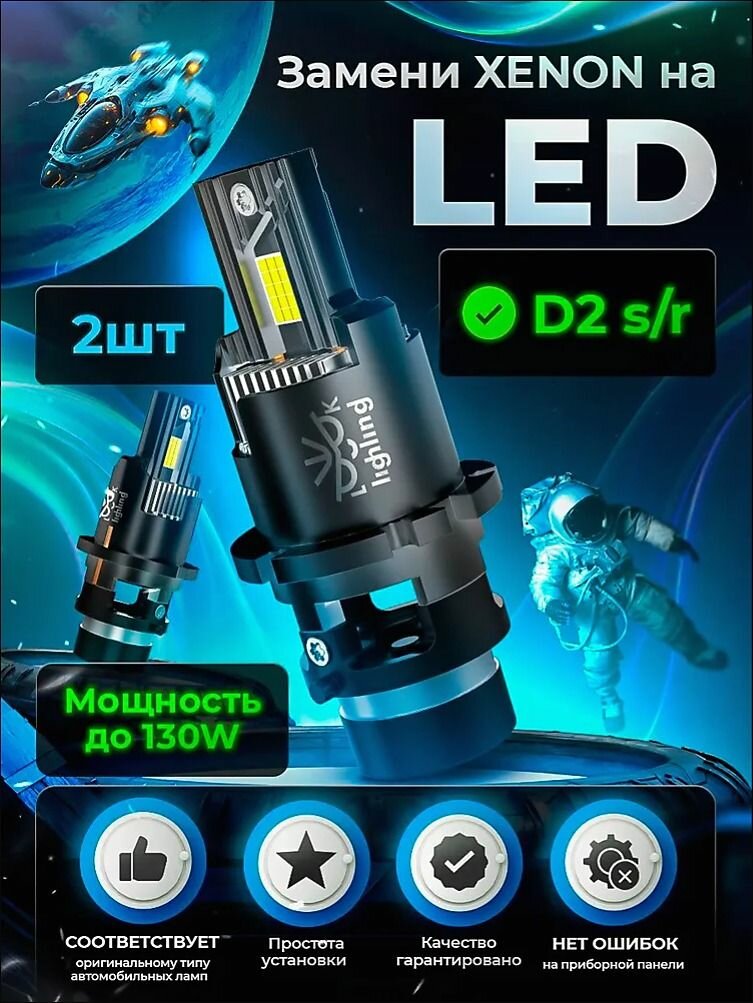 Лампа автомобильная D2S, D2R, 2 шт. арт. DS/DR LED