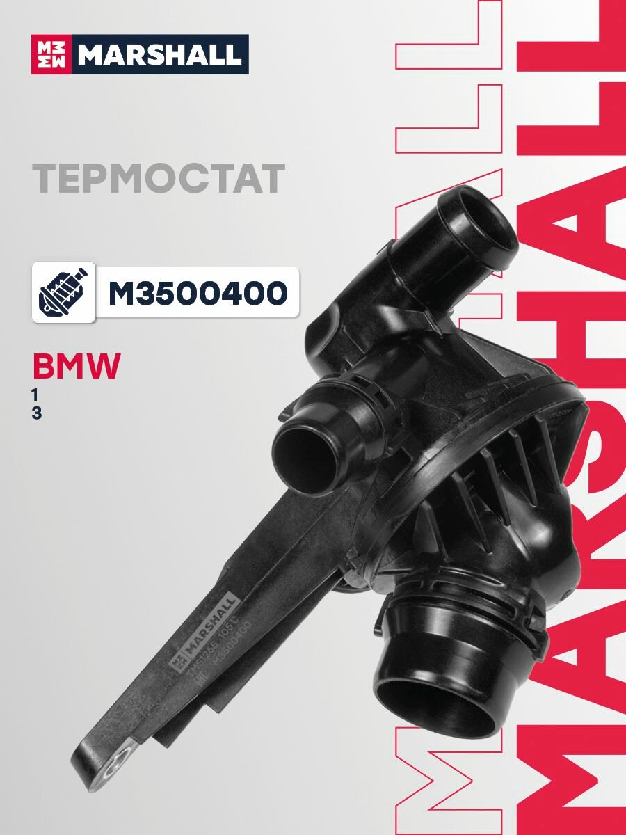Термостат с корпусом BMW БМВ 1, 3