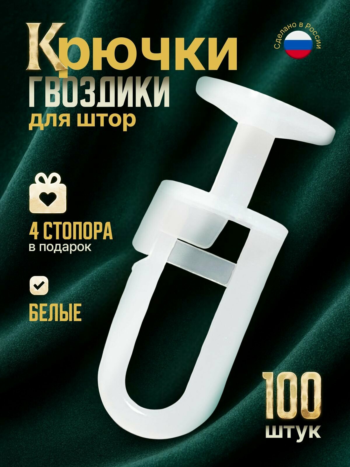 Крючки Гвоздик для потолочного карниза, белые, 100 шт + 4 стопора