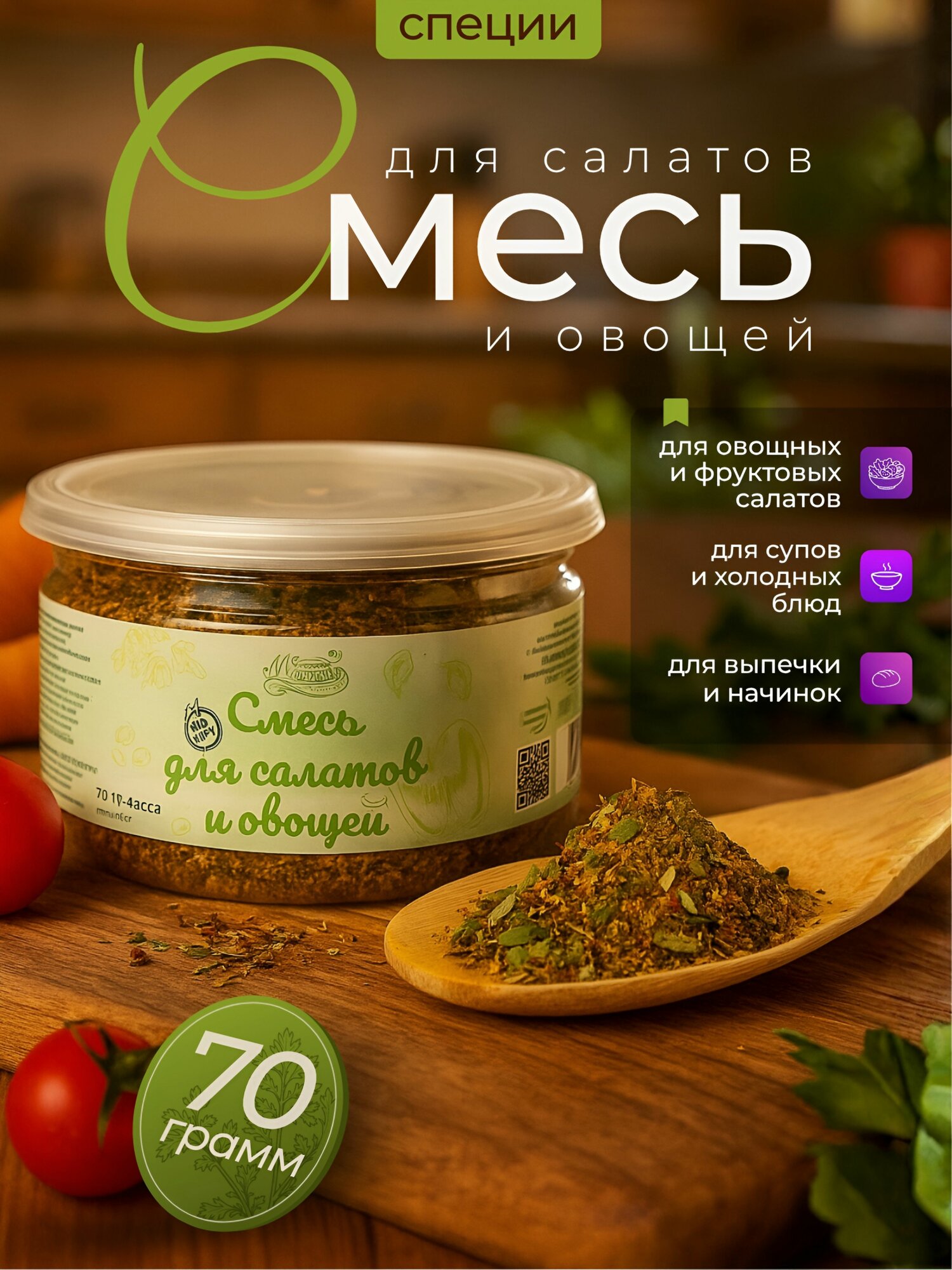 Приправа Смесь для салатов и овощей, 70 гр