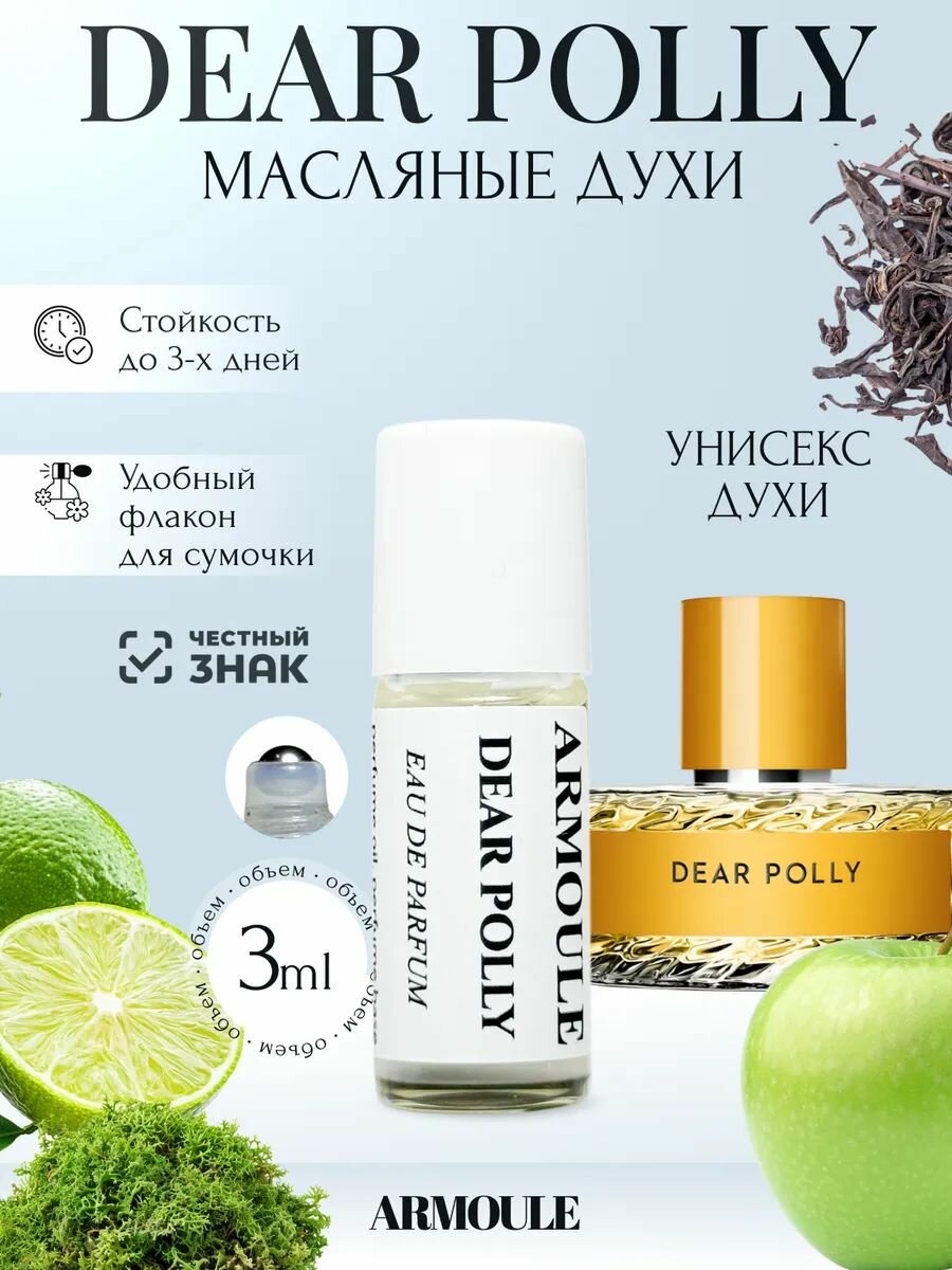 Стойкие Масляные Духи Armoule Dear Polly 3 мл (роликовый флакон)3 мл