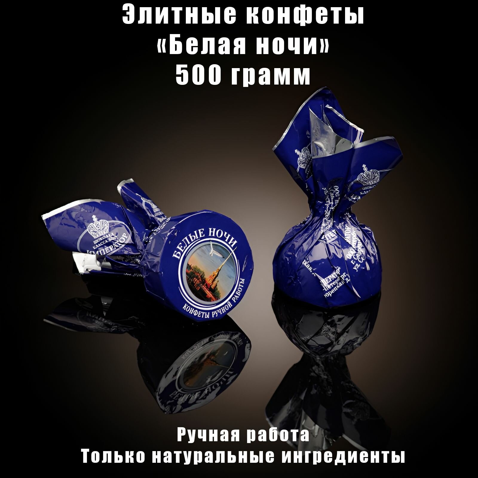 Белые ночи - Элитные конфеты "Император" 500г