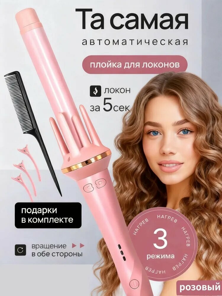 Плойка для локонов автоматическая