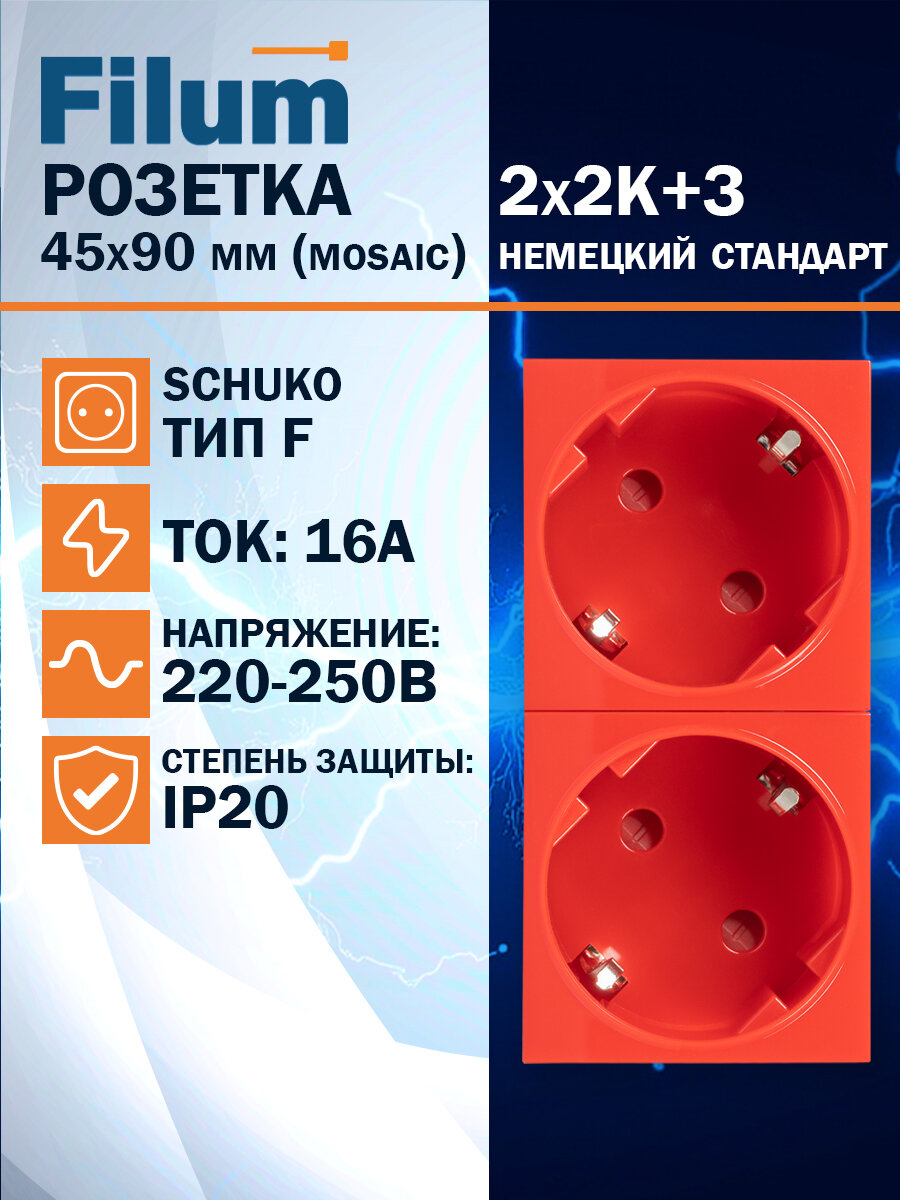 Розетка Filum FL-PWS-2P-RD 2х2К+З нем. стд, 45х90 мм (mosaic), 4 модуля, красная