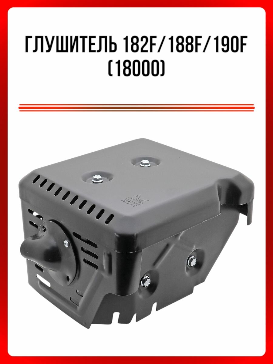 Глушитель 182F/188F/190F 18000