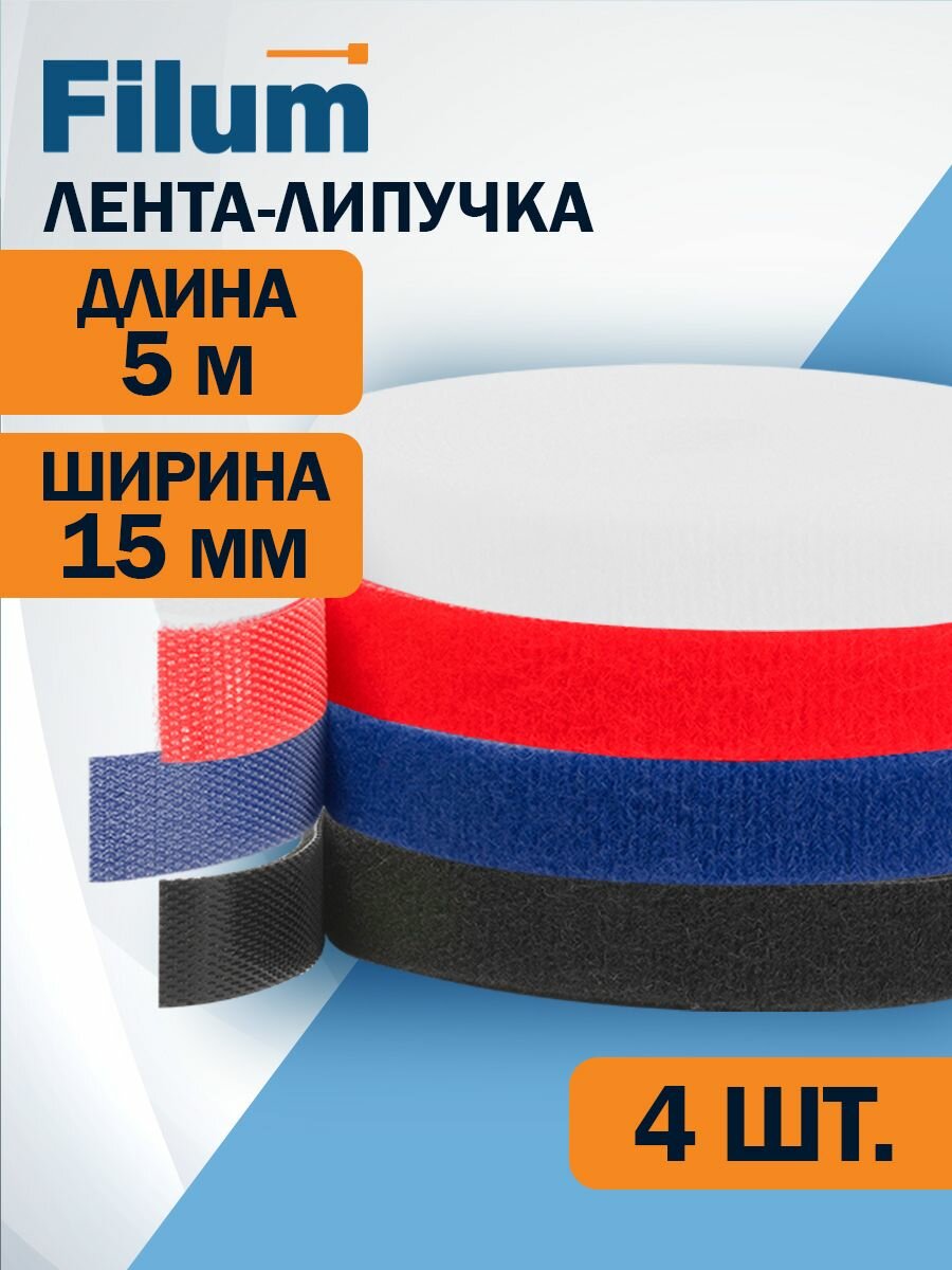 Рулон липучки Filum FL-CTR-15-5-RGB-20 , комплект 4 рулона, 15мм х 5м