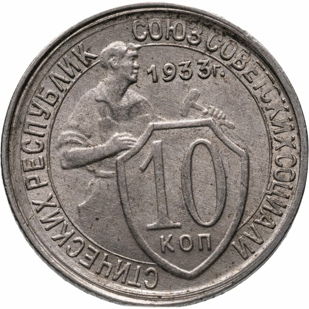 10 копеек 1933