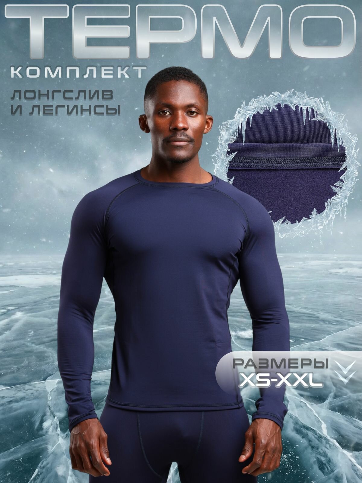 Комплект термобелья ОСЕНЬ/ЗИМА