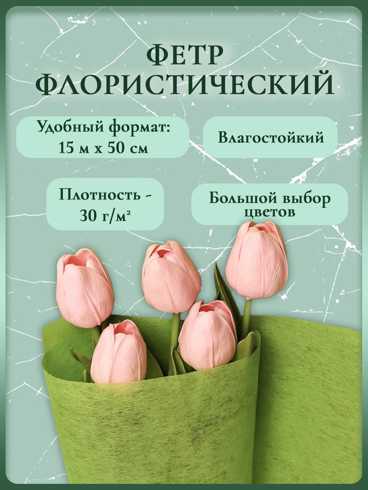 Фетр для флористики, мягкий, влагостойкий, салатовый, 15м х 50см, 1шт — фото 1