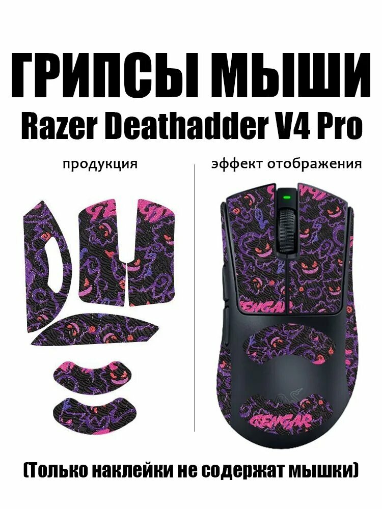 Грипсы для мыши Razer Deathadder V4 Pro / Противоскользящие накладки и наклейки для игровой мыши