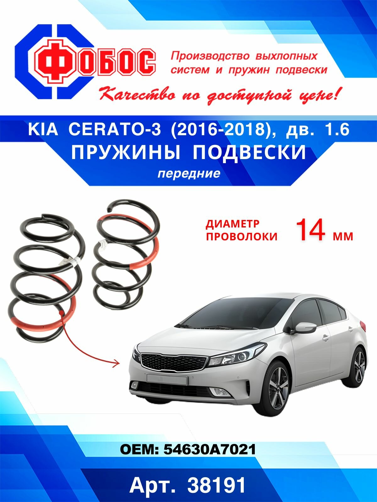 Пружины подвески Kia Cerato-3 передние дв 1.6, 2016-2018 г. в. 2 шт. Фобос 38191