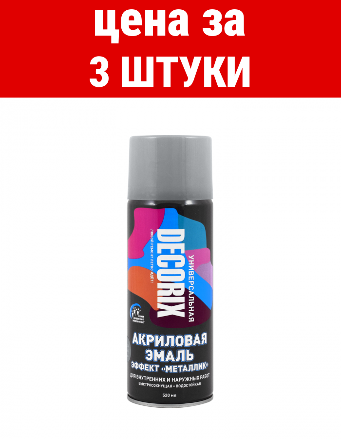Комплект 3 шт, эмаль аэрозоль "металлик" DECORIX 520МЛ хром
