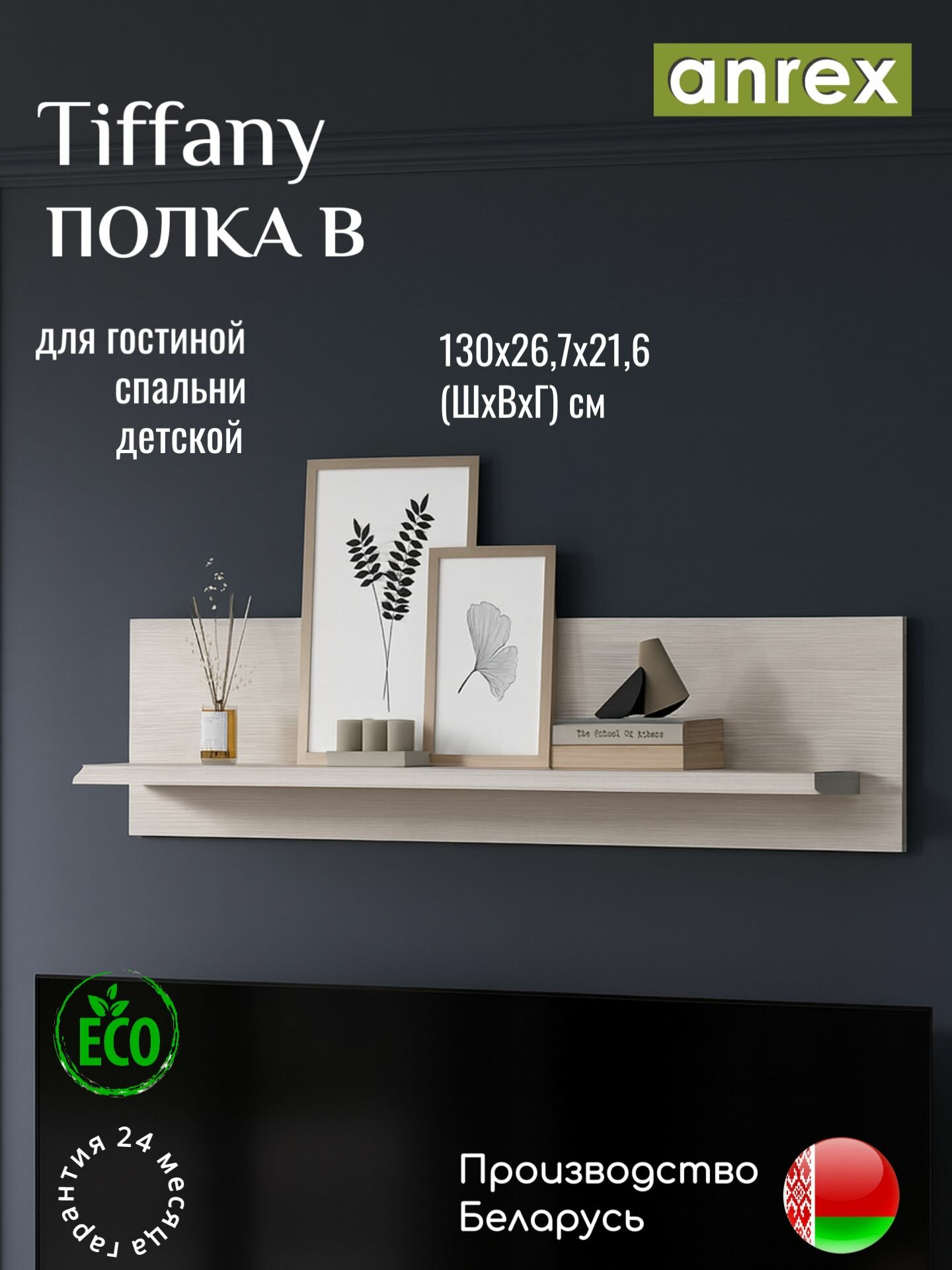 TIFFANY, Полка В