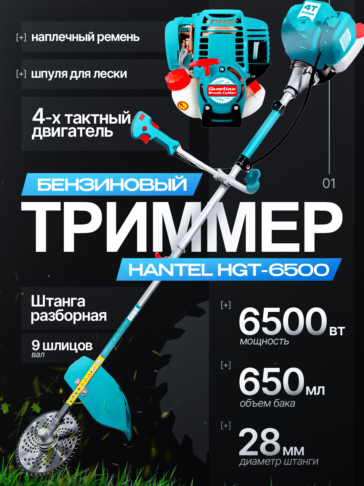 Триммер бензиновый Hantel 6500 pro 4-х тактный двигатель / Бензотриммер для сада и дачи