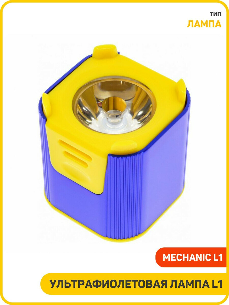 Ультрафиолетовая лампа Mechanic L1