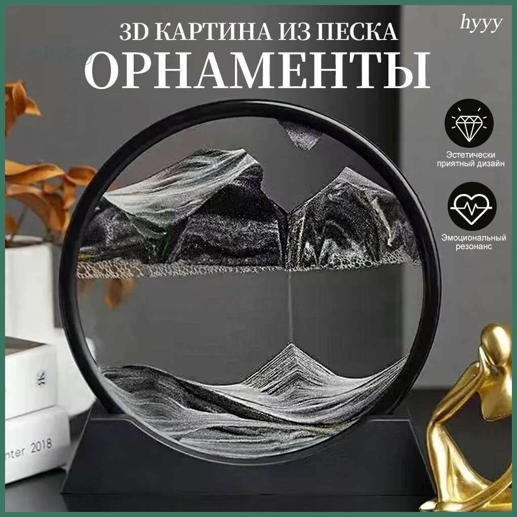 Картина из песка 3D интерьерная в белой рамке/Песочные часы антистресс/подарок