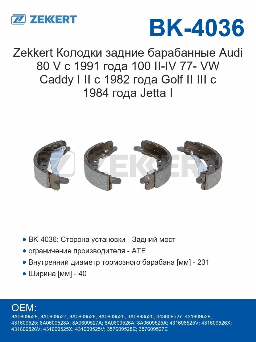Zekkert Колодки задние барабанные Audi 80 V с 1991 года 100 II-IV 77- VW Caddy I II с 1982 года Golf II III с 1984 года Jetta I