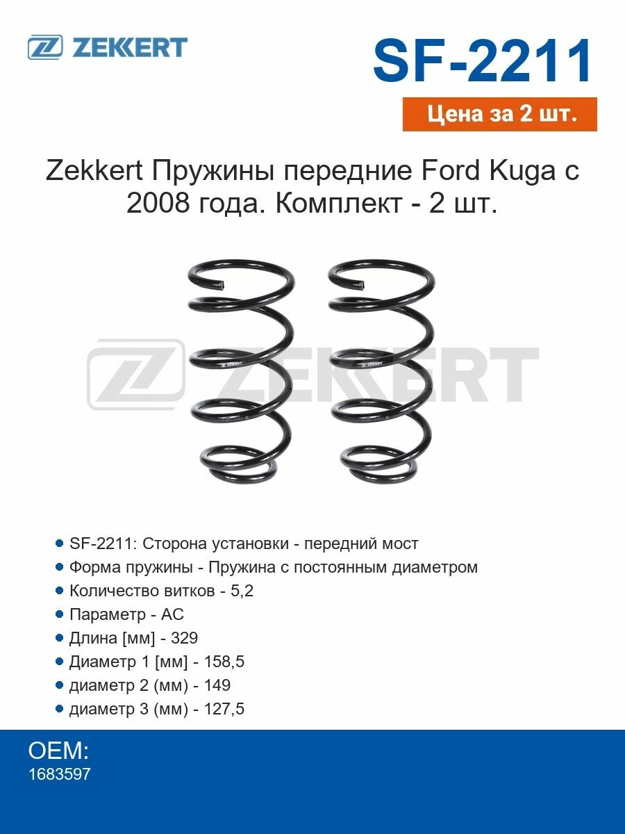 Zekkert Пружины передние Ford Kuga с 2008 года. Комплект - 2 шт.