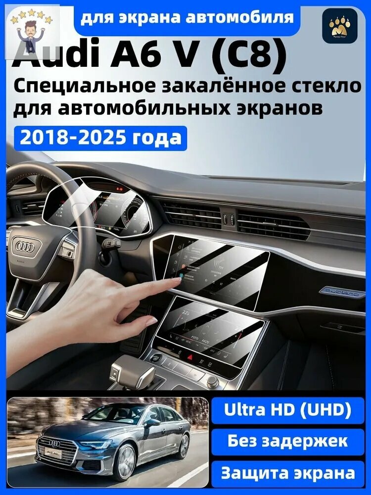 Защитное стекло для автомобильного экрана Audi A6 2018-2025 Годовая модель