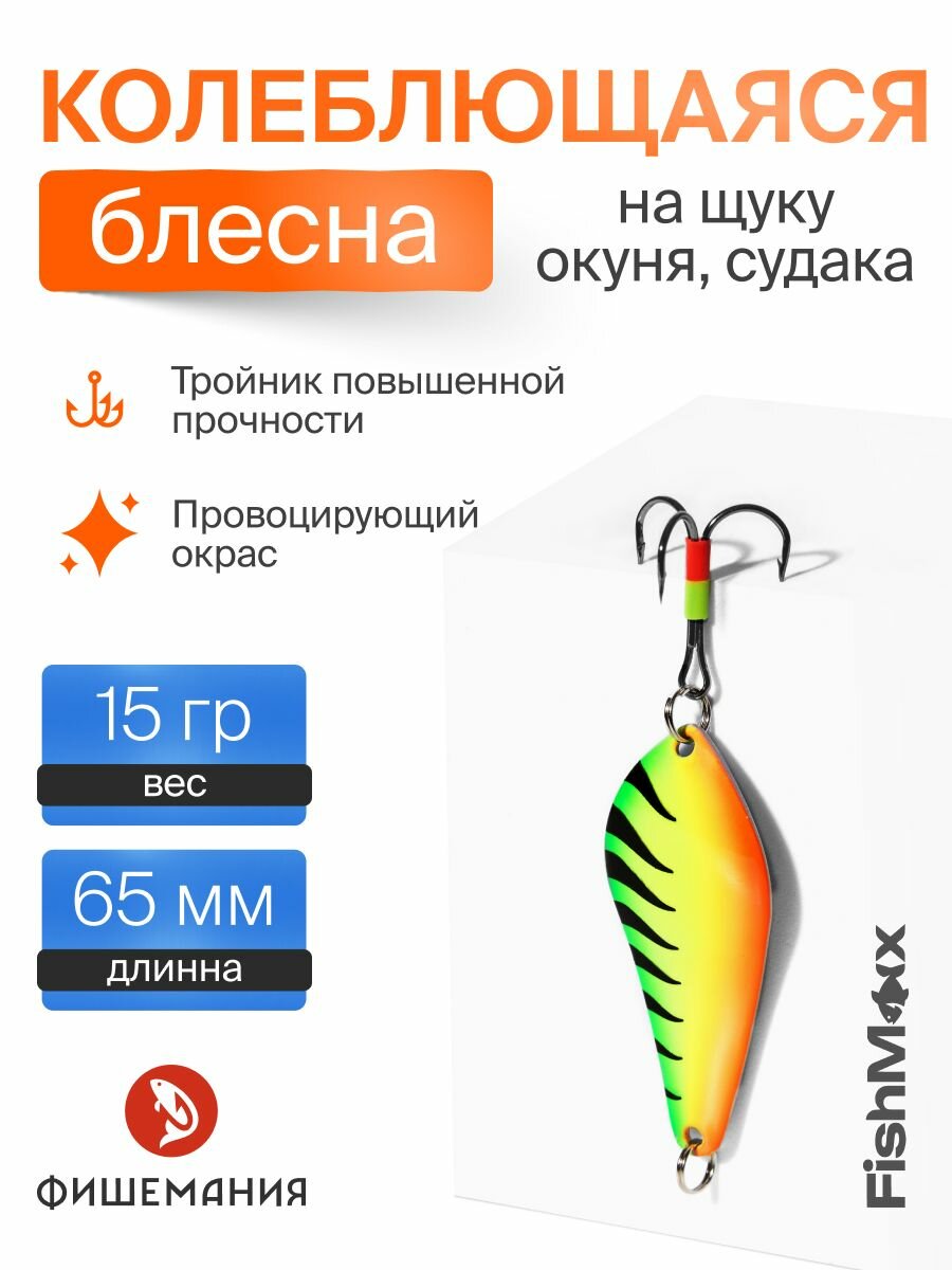 Блесна колебалка Атом Б Profilux 15 гр 65 мм #109