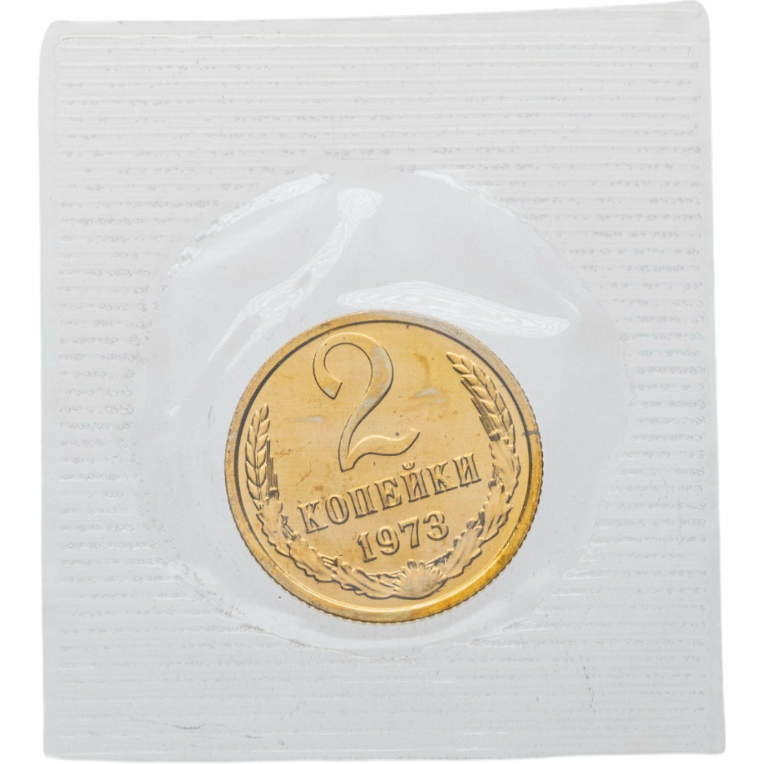 2 копейки 1973 в банковской упаковке, Латунь, в сохранности UNC