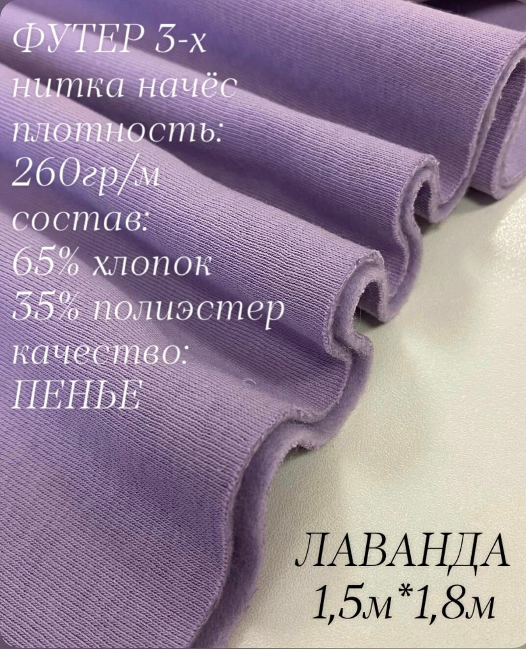 Футер облегченный трехнитка с начесом Лаванда 1,5м, качество компакт пенье