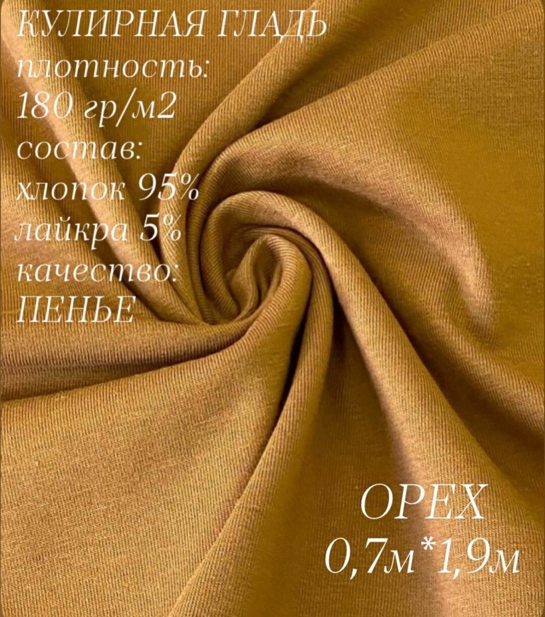 Кулирная гладь с лайкрой, цвет Орех 0,7м, качество Компакт Пенье