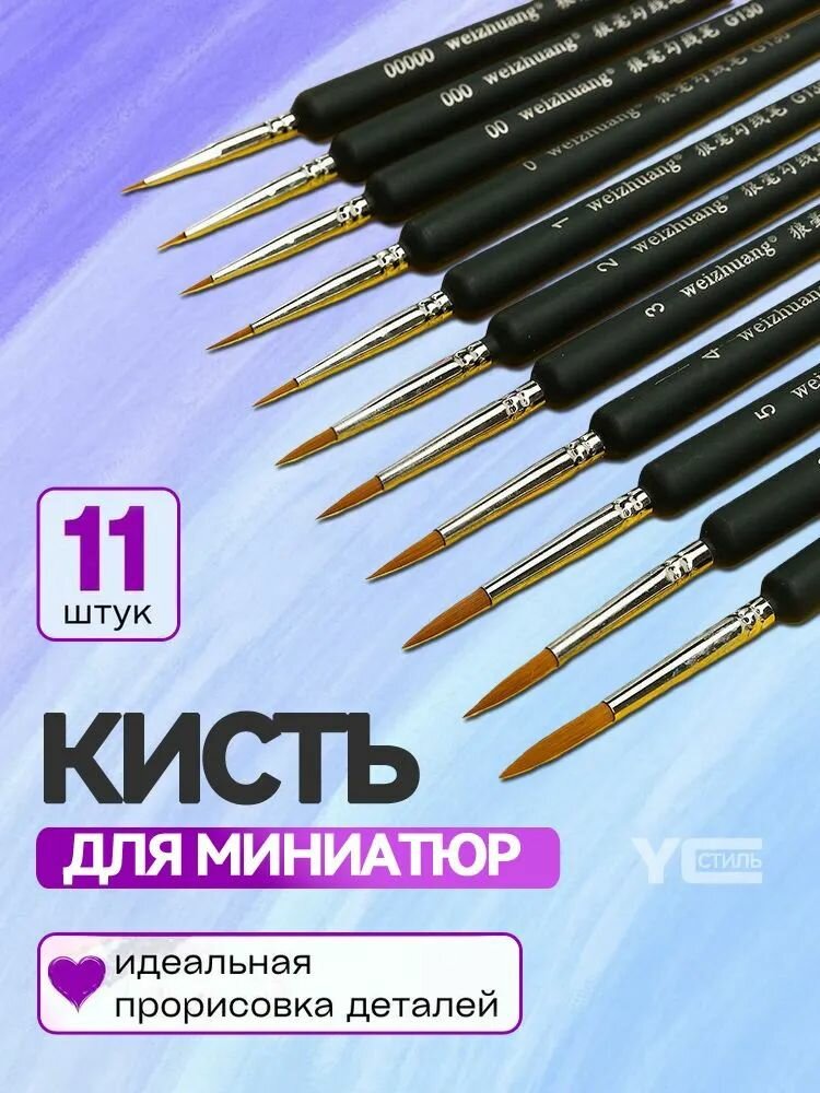 Набор кистей для моделирования 11 шт. с острыми кончиками, прочные деревянные ручки, удобный треугольный дизайн, идеальны для миниатюр и деталей.