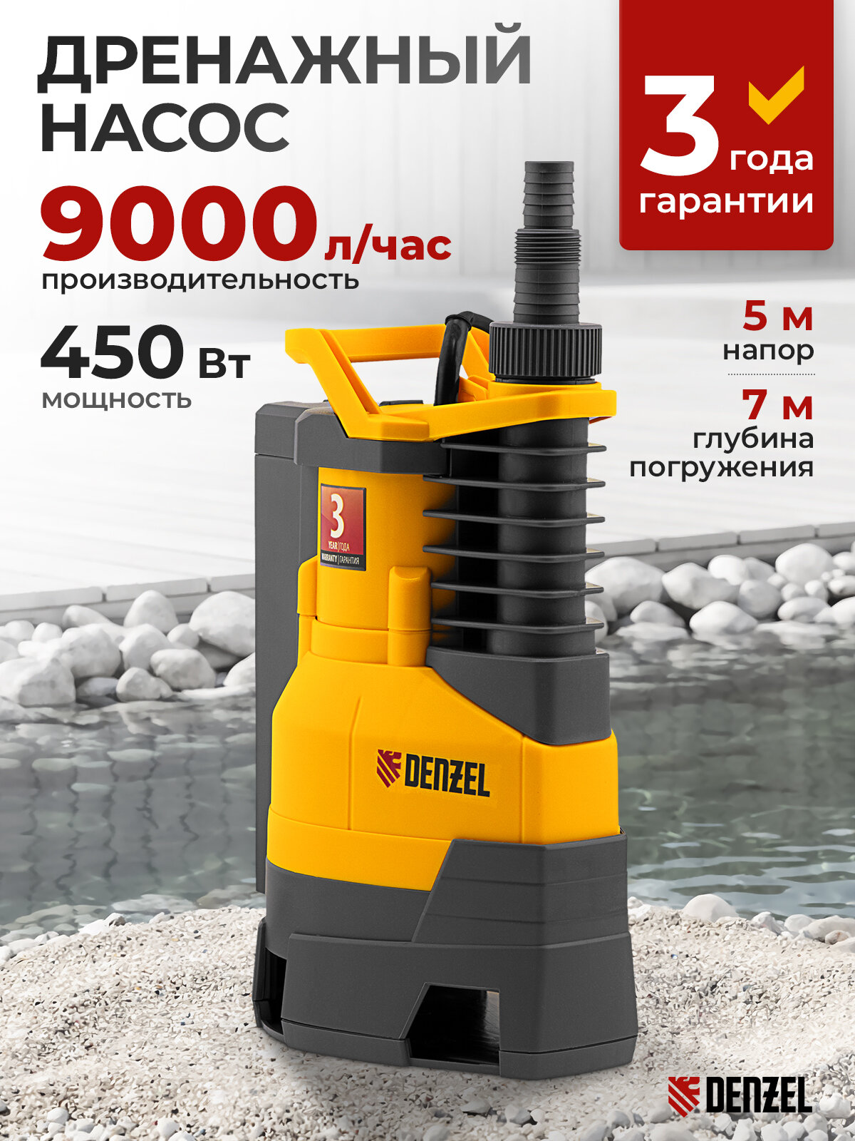 Дренажный насос Denzel DPХ450 450 Вт, подъем 5 м, 9000 л/ч 97325