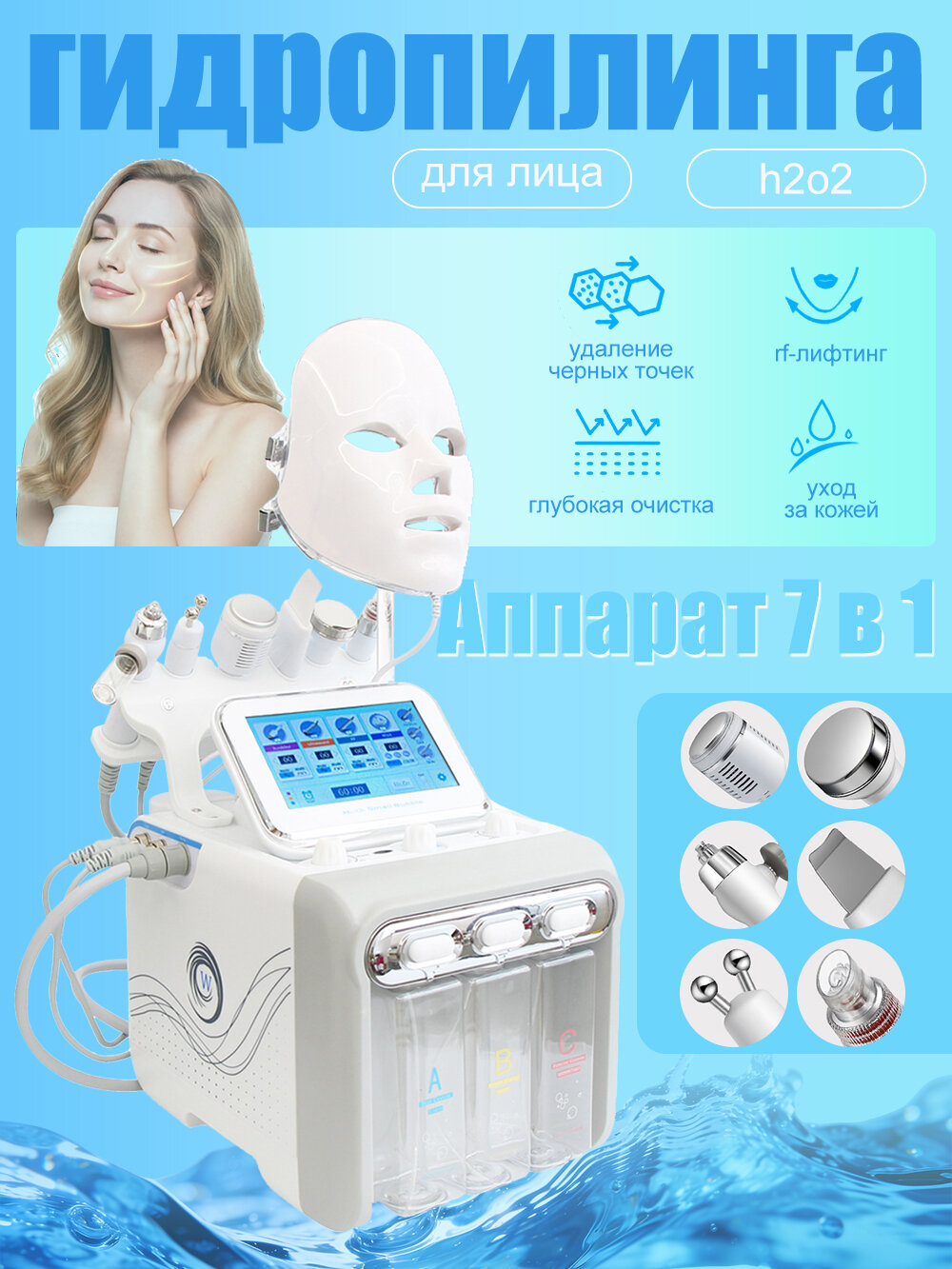 Косметологический Аппарат гидропилинга h2o2 7 в 1 c led маска