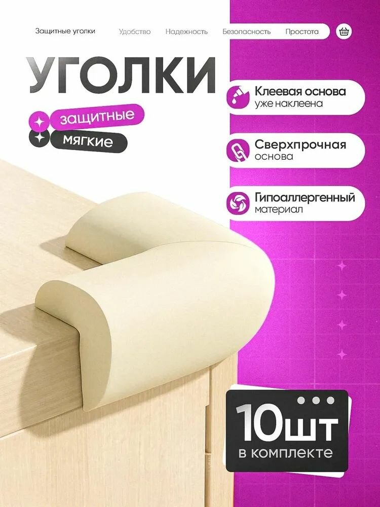 Защитные мягкие уголки для мебели 10 шт — самоклеющиеся накладки на углы столов, шкафов и тумб для защиты детей дома