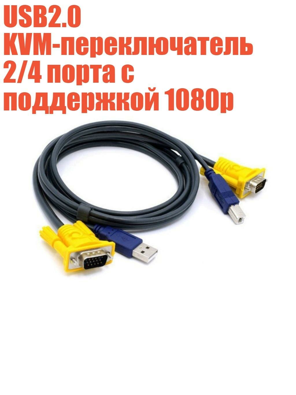 USB2.0 KVM-переключатель 2/4 порта с поддержкой 1080p, Линия KVM 1,5 метра