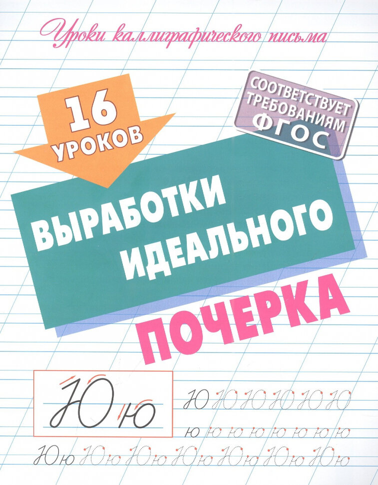 16 уроков выработки идеального почерка. ФГОС