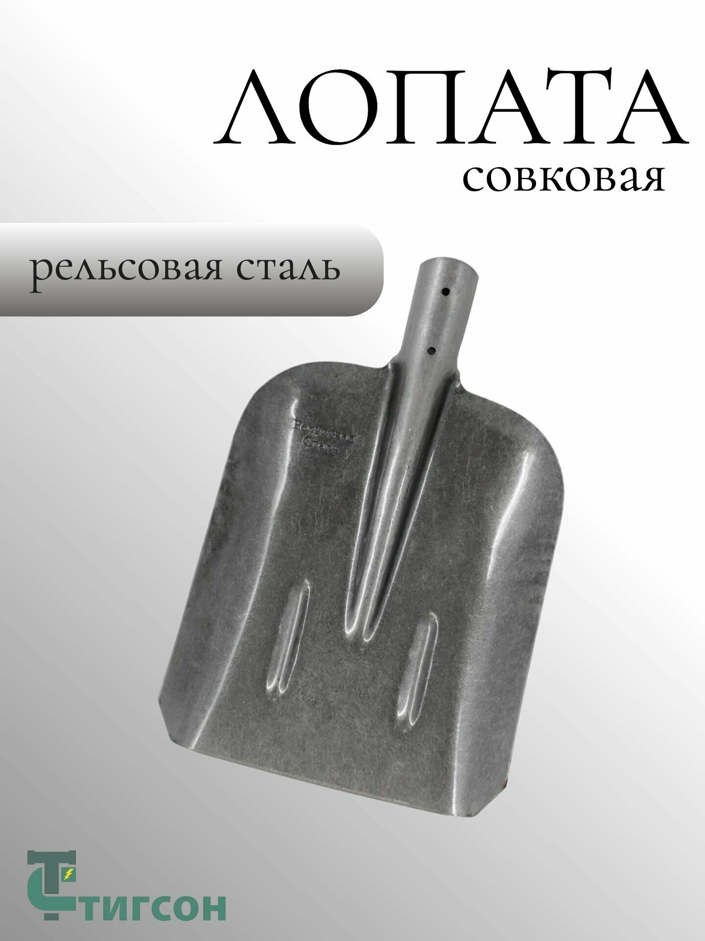 Лопата Совковая Рельсовая Сталь