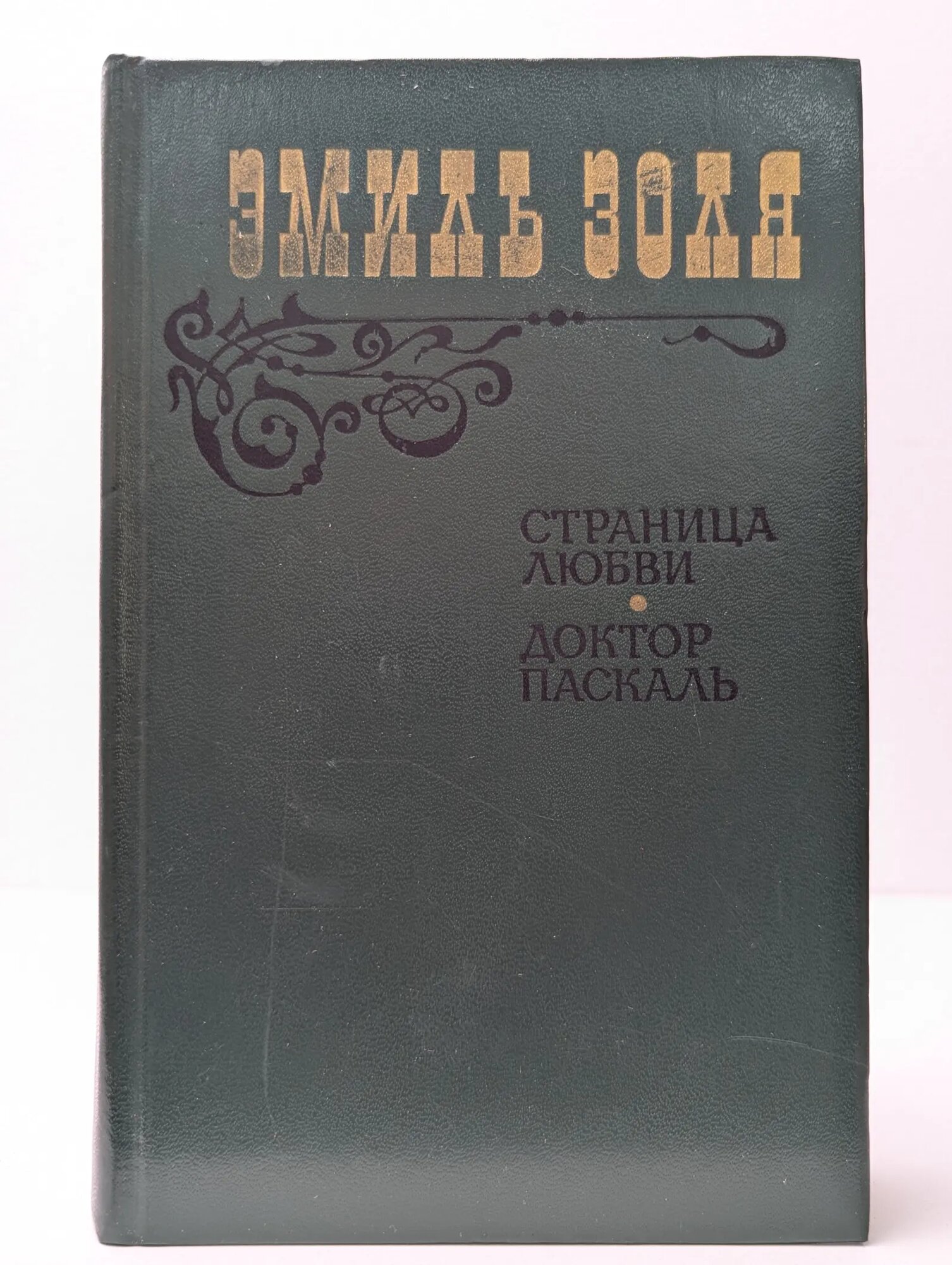Страница любви. Доктор Паскаль Золя Эмиль 1983