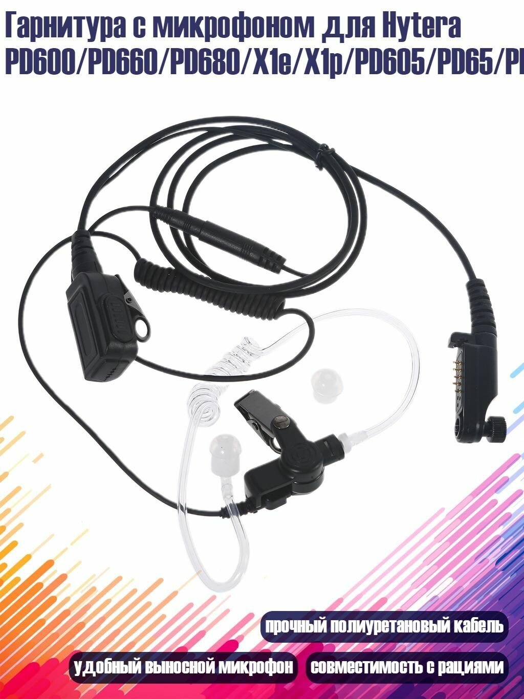 Гарнитура с микрофоном для Hytera PD600/PD660/PD680/X1e/X1p/PD605/PD65/PD685/PD602/PD602G