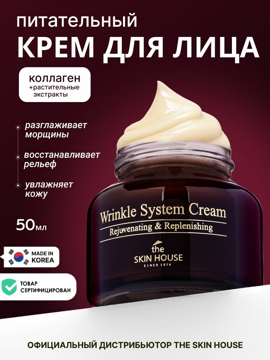 The Skin House Антивозрастной разглаживающий крем для лица от морщин с коллагеном Корея, упругость и эластичность, 50 мл, корейская уходовая косметика
