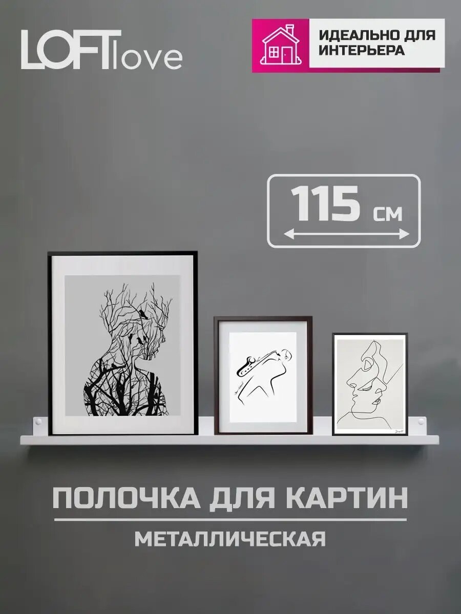 Полка настенная для картин, фотографий, икон 115см